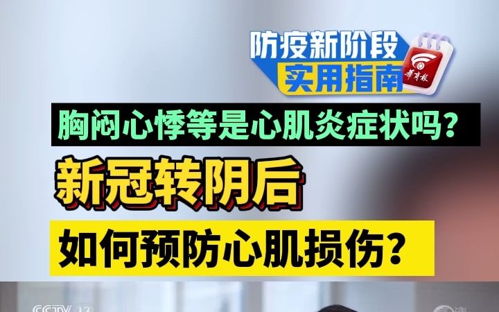 新冠转阴后如何预防心肌损伤? 胸闷心悸等是心肌炎症状吗?
