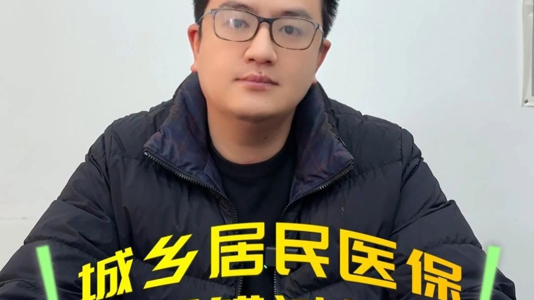 城乡居民医保不要错过补缴