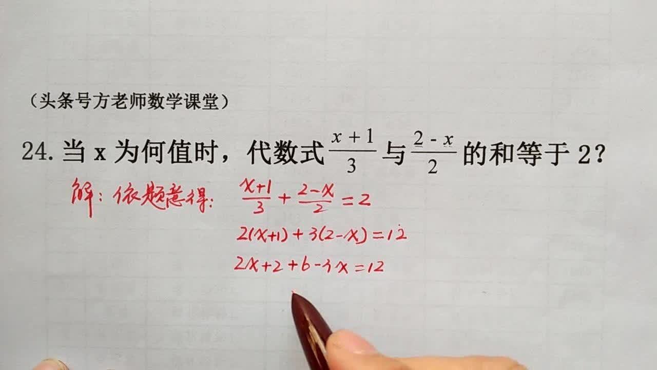 数学7上:当x为何值时,两个代数式的和等于2?一元一次方程考题