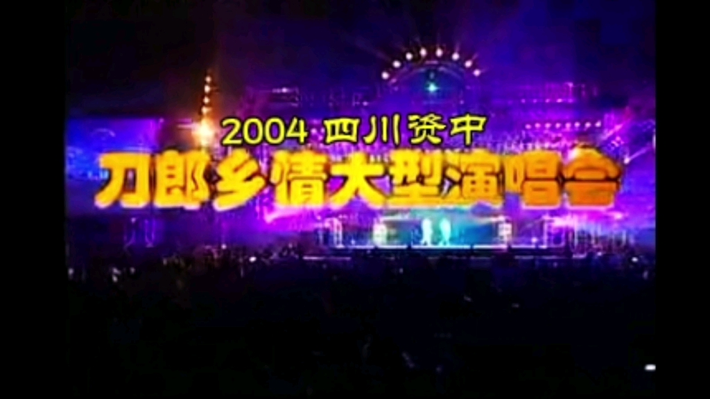 2004四川资中 刀郎乡情大型演唱会完整版