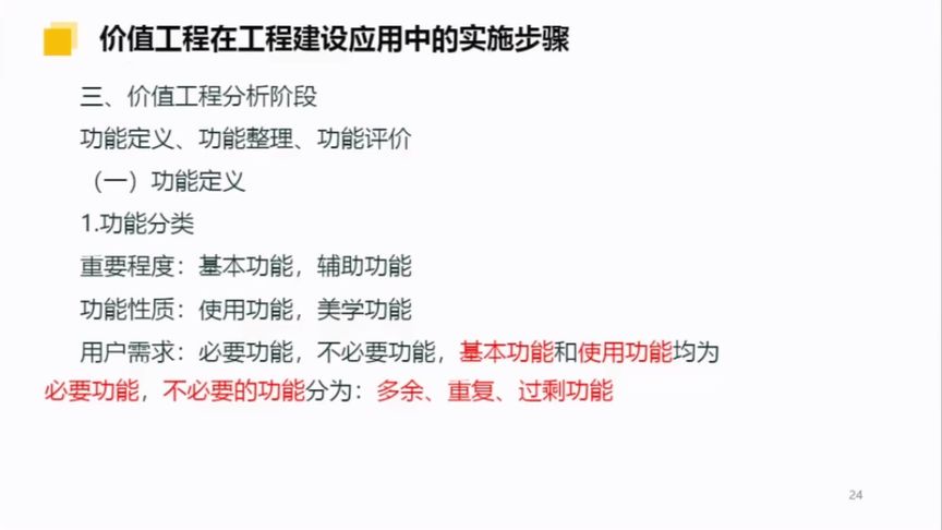 一级建造师《工程经济》精讲-价值工程分析阶段的功能定义