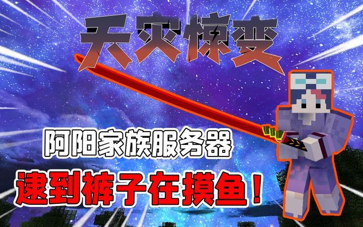 我的世界:在阿阳的服务器里摸鱼却逮到了裤子裤子羞愤自尽!