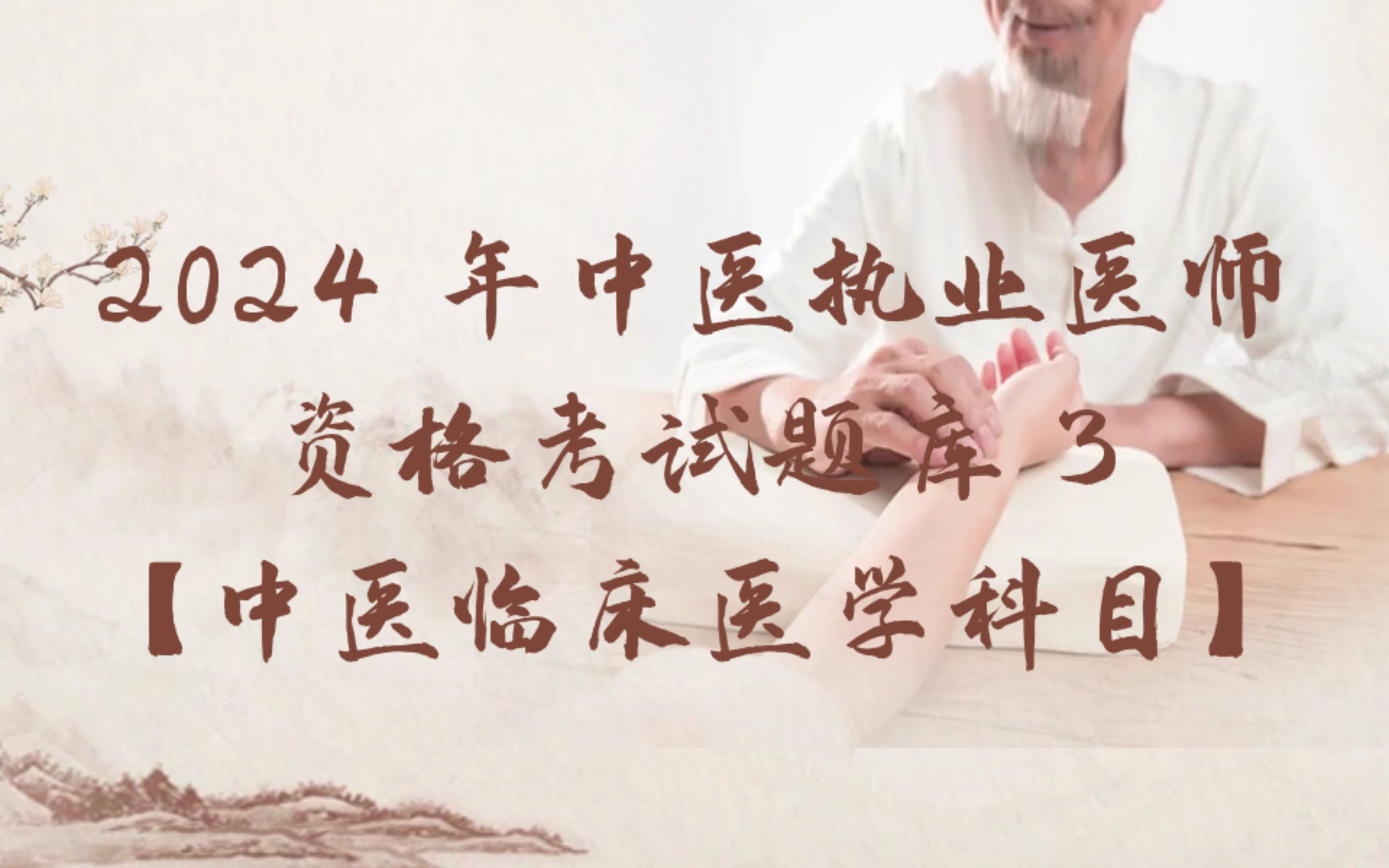 2024 年中医执业医师资格考试题库 3【中医临床医学科目】