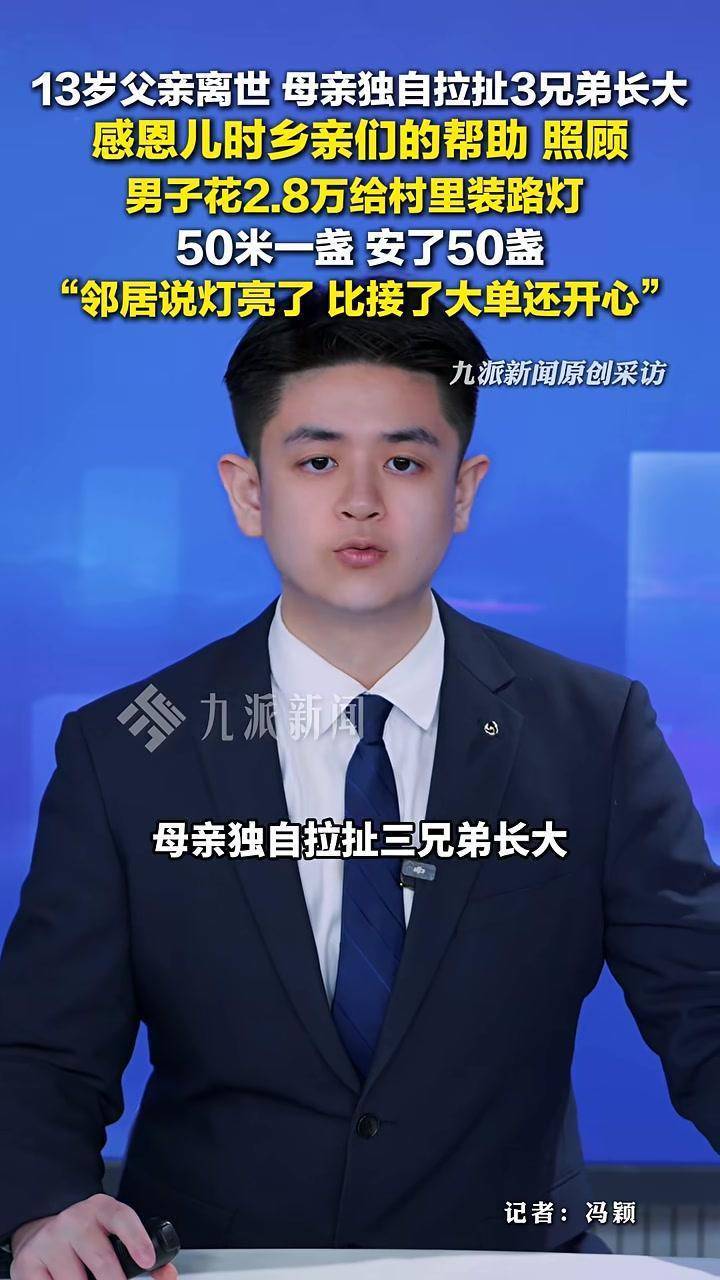 男子感恩乡亲恩情花2.8万为村里装50盏路灯