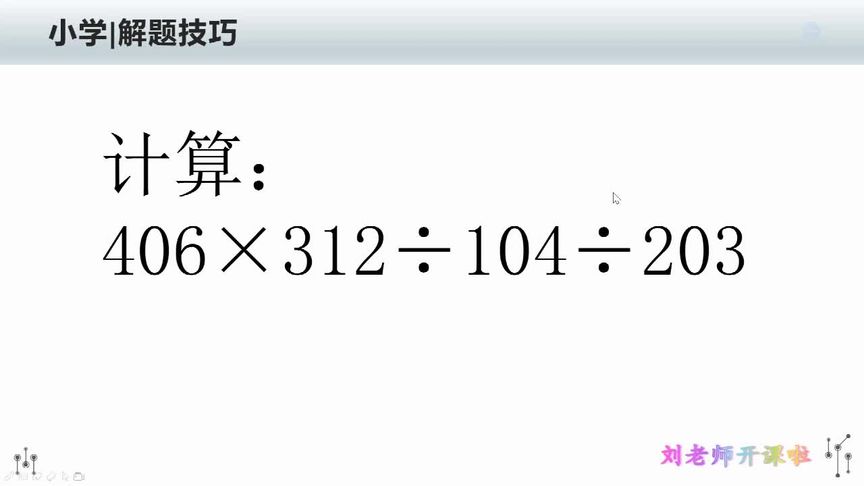 小学计算技巧,乘法交换律、结合律用于除法计算,需要注意这两点