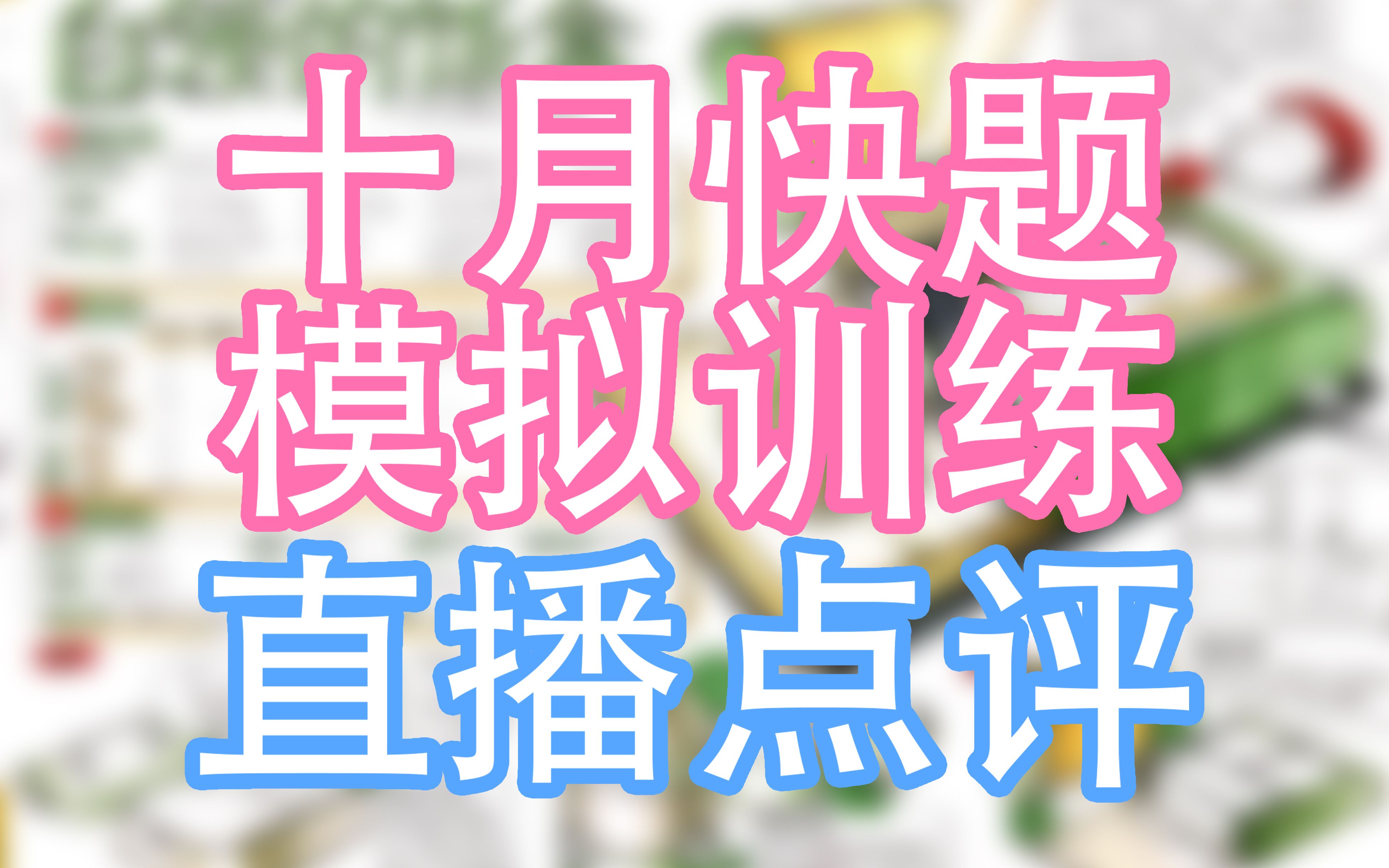 【工业设计考研】十月快题模拟 · 直播点评(回顾)