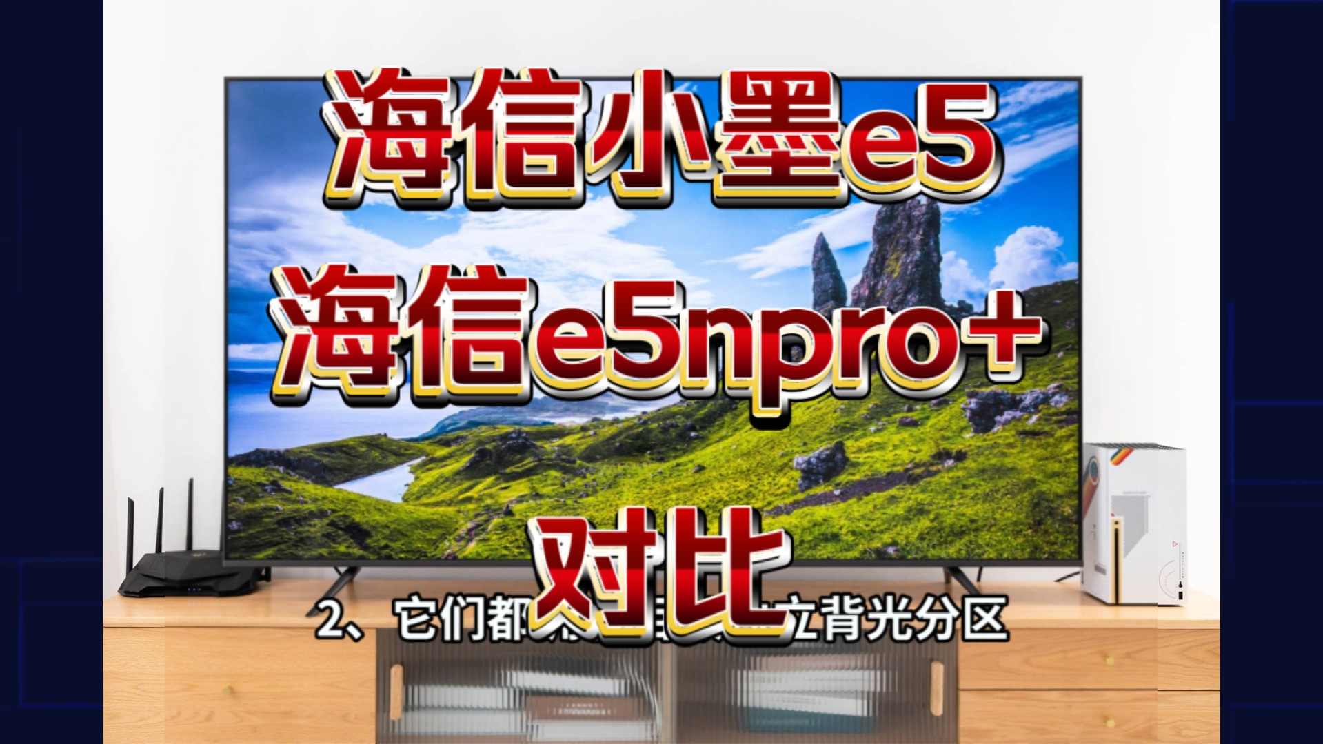 海信小墨e5和e5npro+评测对比,海信e5npro+和小墨e5区别比较,哪个好?