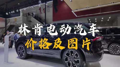 林肯首款纯电座驾震撼登场!价格与高清美图全解析