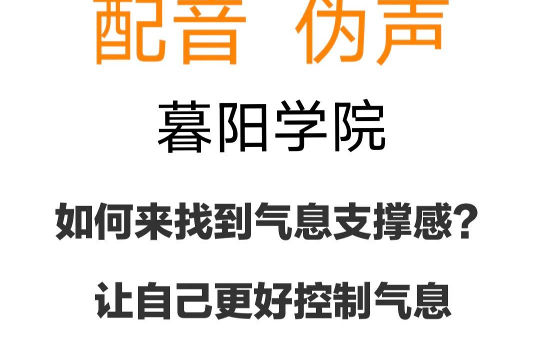 如何更好控制气息,找到支撑感|伪音 配音-暮阳学院