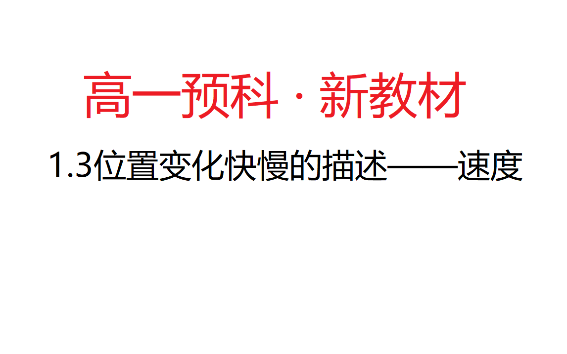【新高一物理新教材解读】1.3位置变化快慢的描述——速度