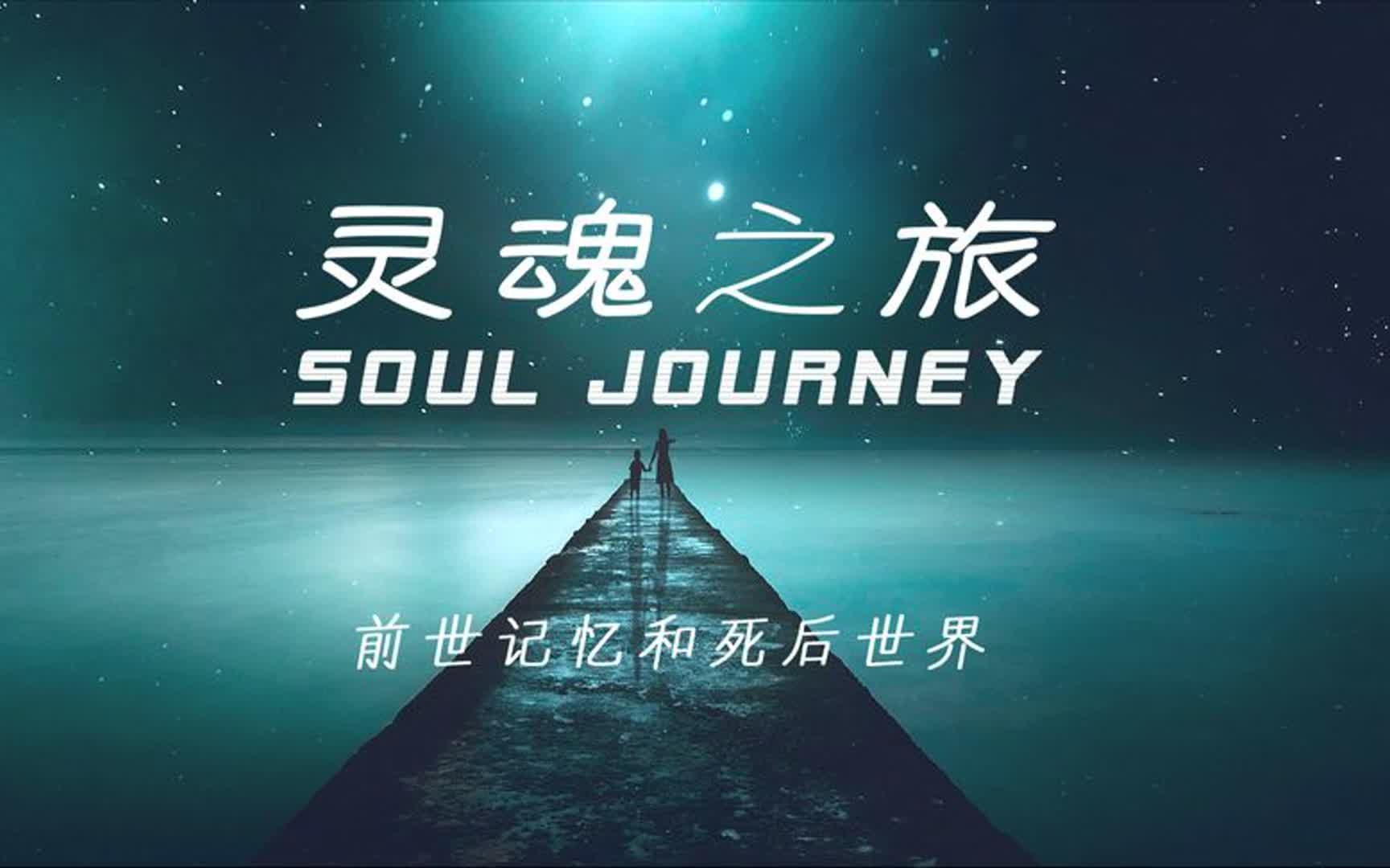 生命的尽头是结束还是轮回 跟随灵魂来场旅行 探寻死后的世界