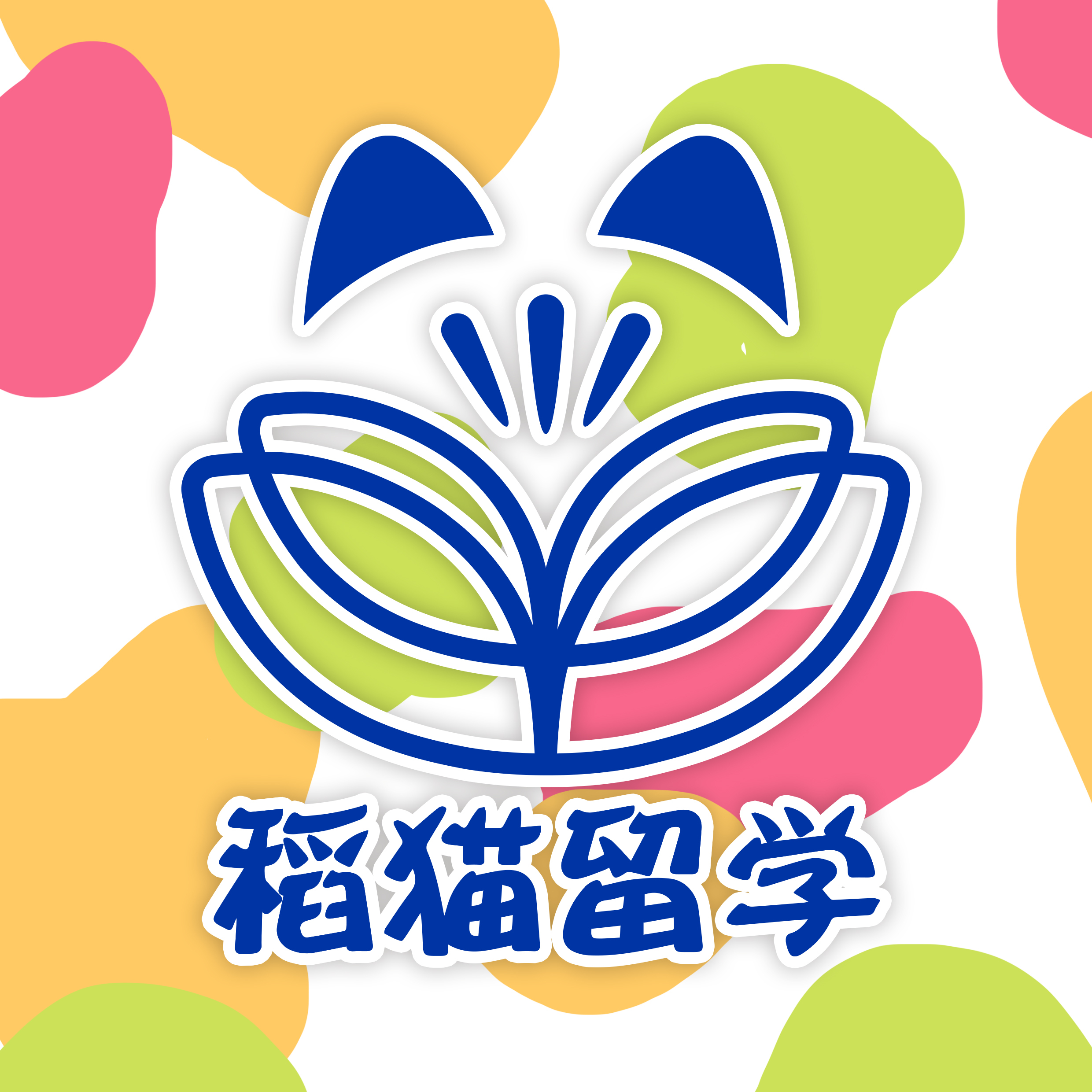 稻猫留学 