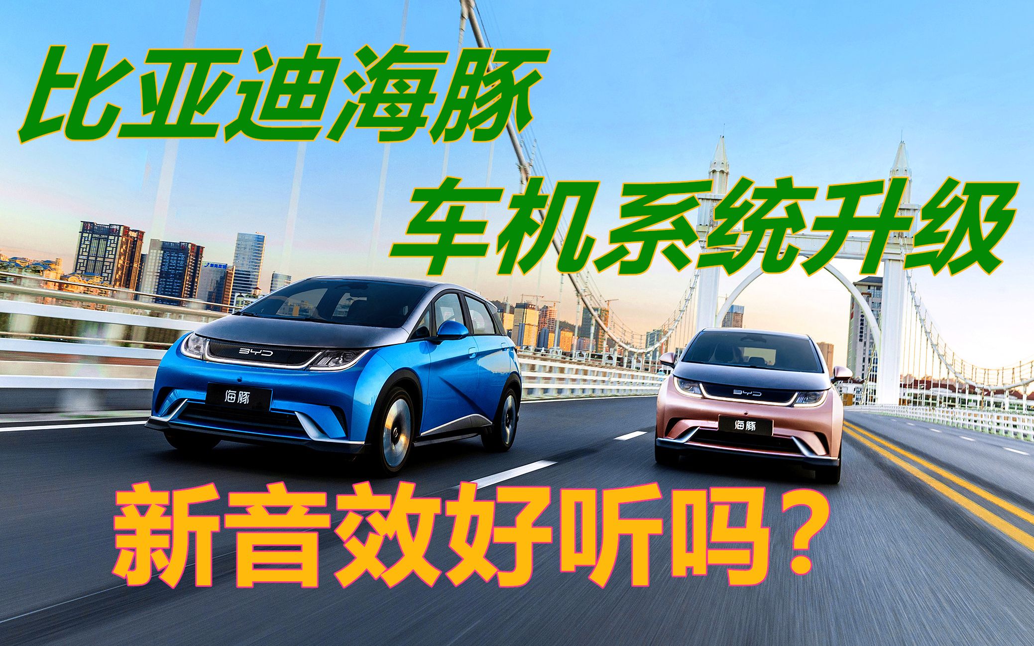 比亚迪海豚车机系统升级,新的音效听着不习惯