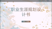职业生涯规划设计书
