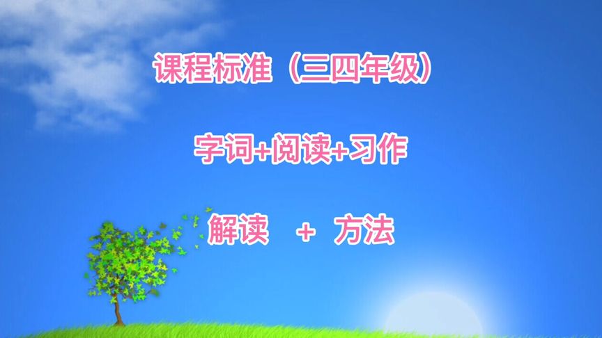 分析解读新课程标准,找出三四年级娃成绩掉队的真实原因,可收藏