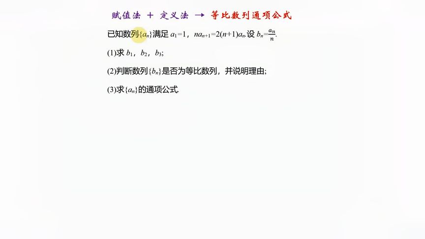 【数列-递推数列】赋值法定义法判断是否为等比数列求通项公式