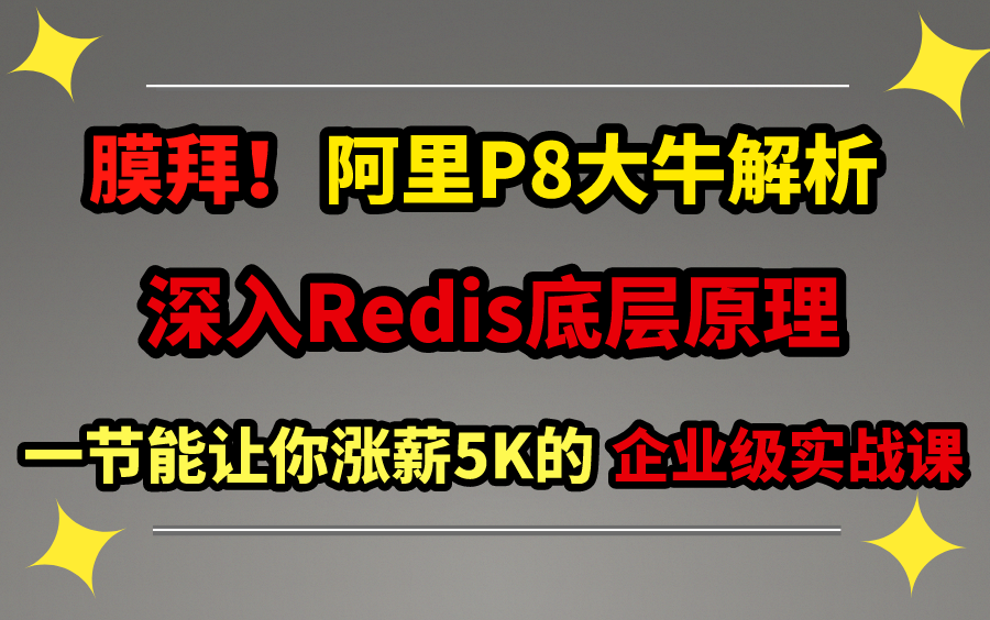 ...P8架构师带你深入Redis底层原理!涨薪5K的企业级实战:用Redis实现...