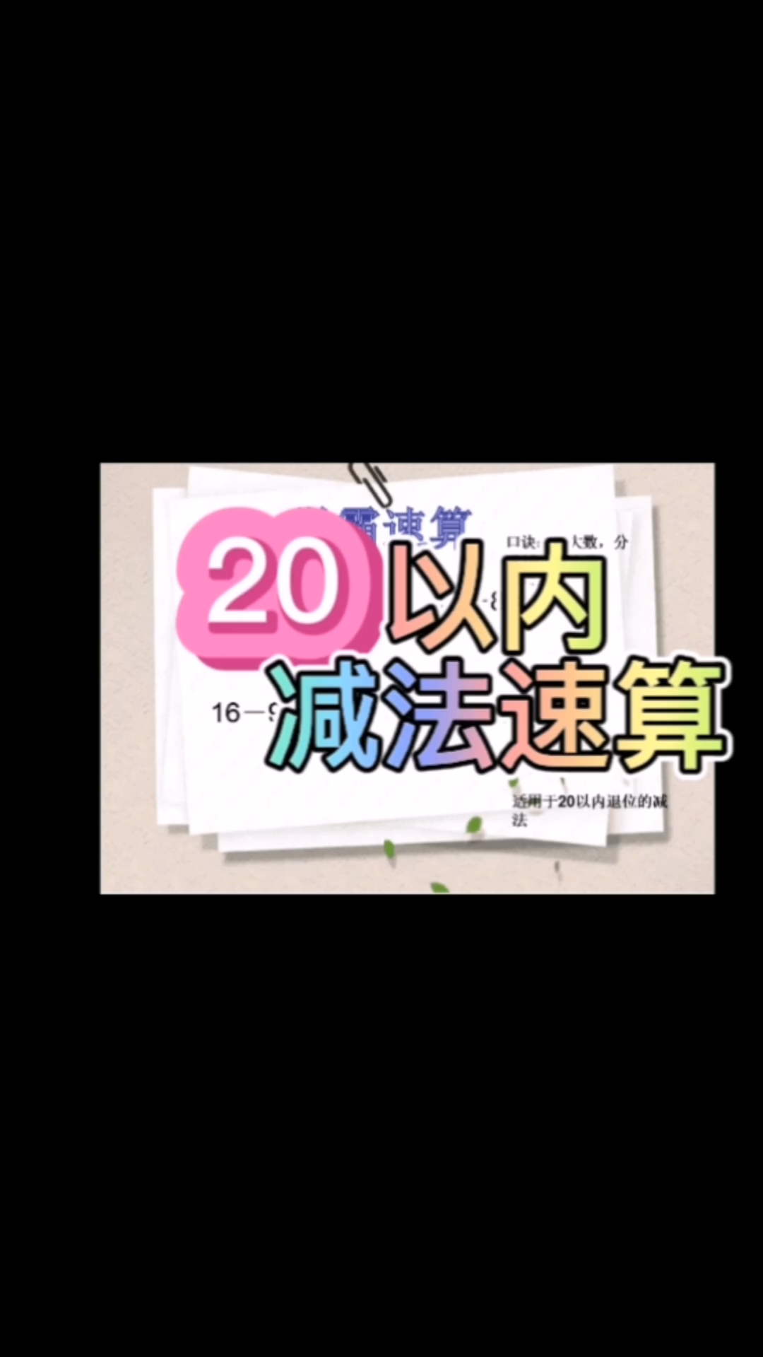 20以内退位减法的速算(给孩子存下吧,不然找不到了)