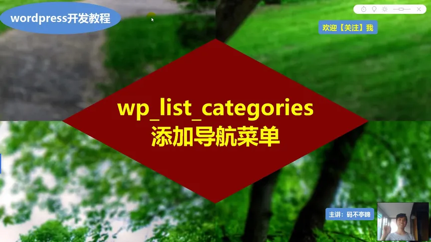 WP开发05:网站如何添加导航菜单?只需wp_list_categories就搞定