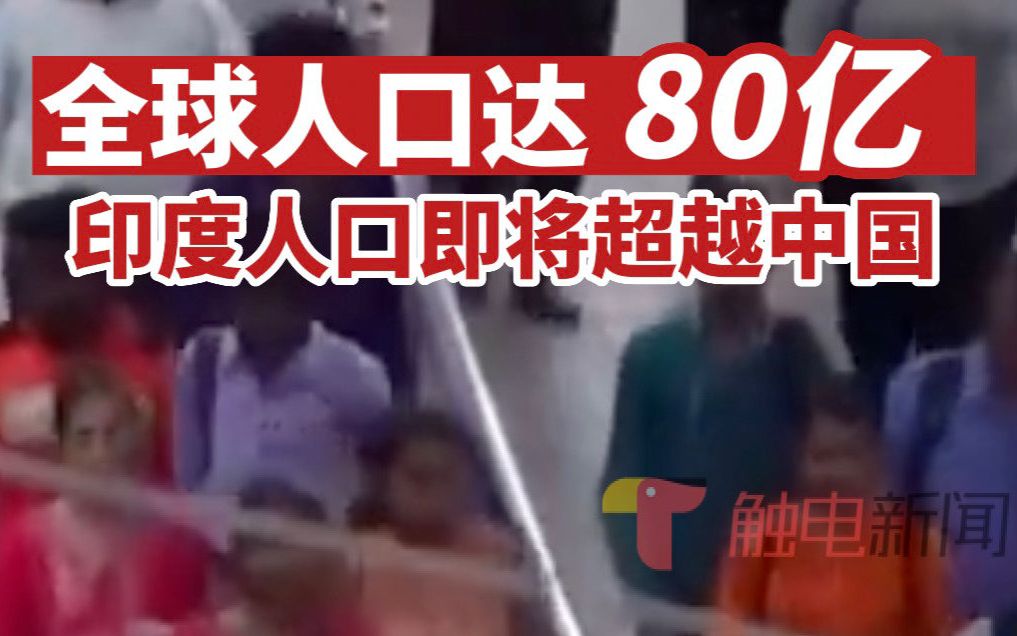 全球人口达80亿!印度人口即将超越中国
