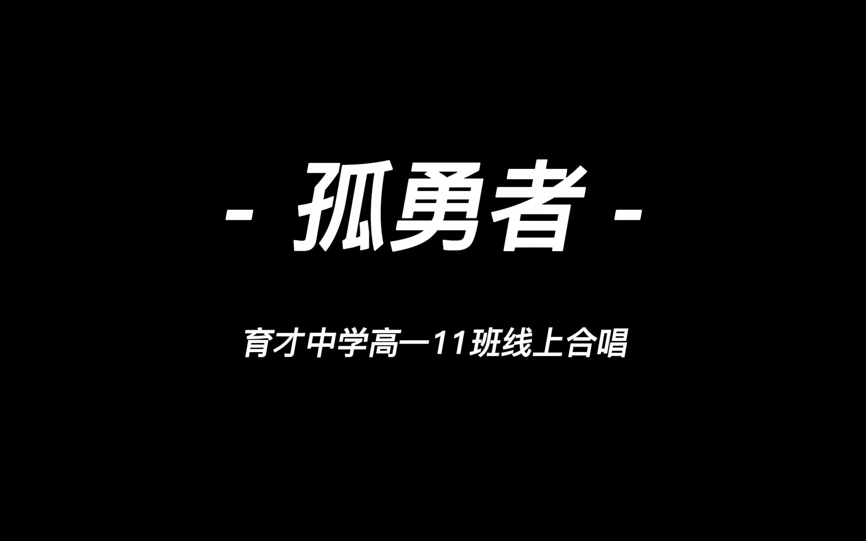 战疫必胜!| 深圳育才中学学生合唱《孤勇者》与日常生活vlog #2022...