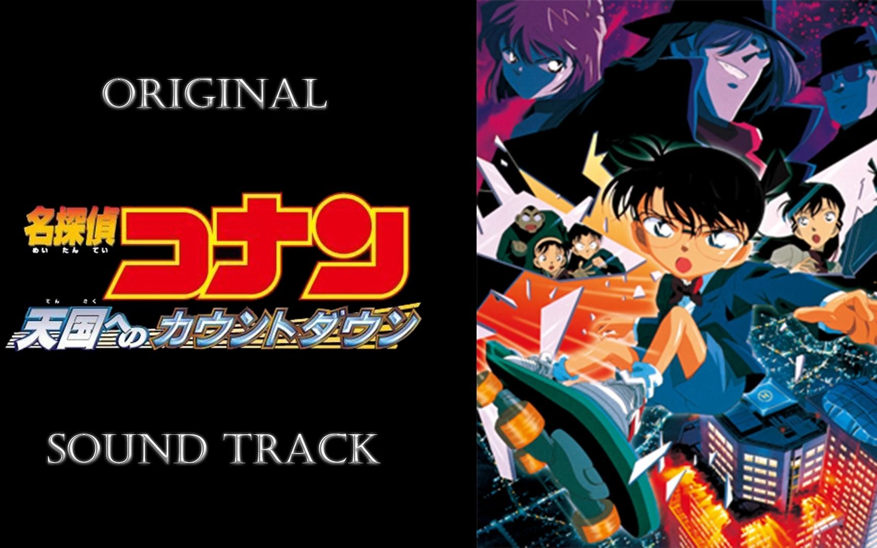「名侦探柯南 通往天国的倒计时」原声集/OST