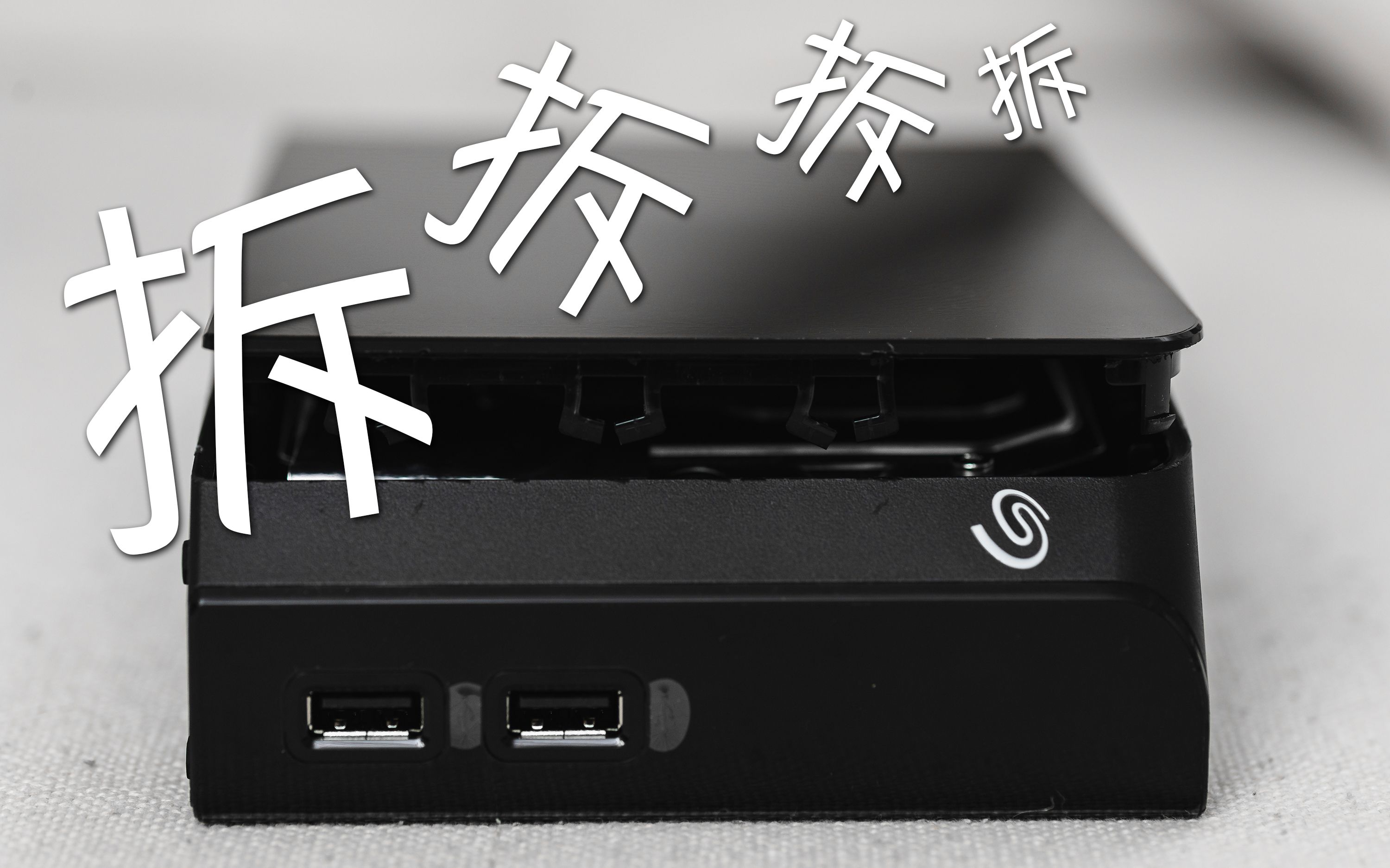 拆盘-希捷8T Backup Disk Hub桌面硬盘-「话唠喜力」继续开箱啦