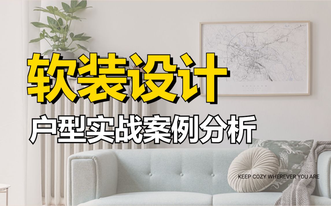 【室内设计】零基础一次搞懂软装设计全部知识!