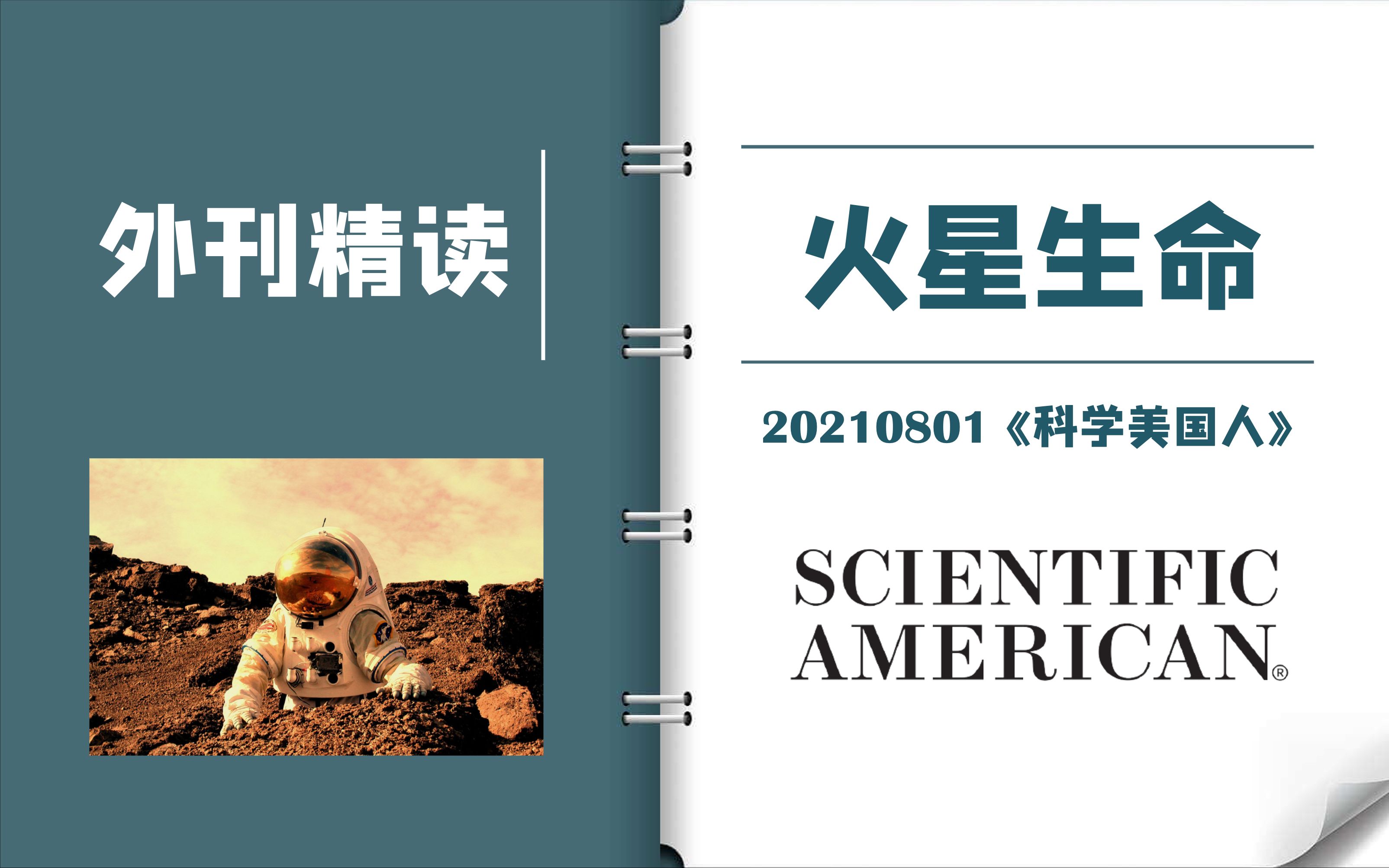 外刊逐句精读|《科学美国人》:火星生命在哪里?|CATTI一级译员外刊...