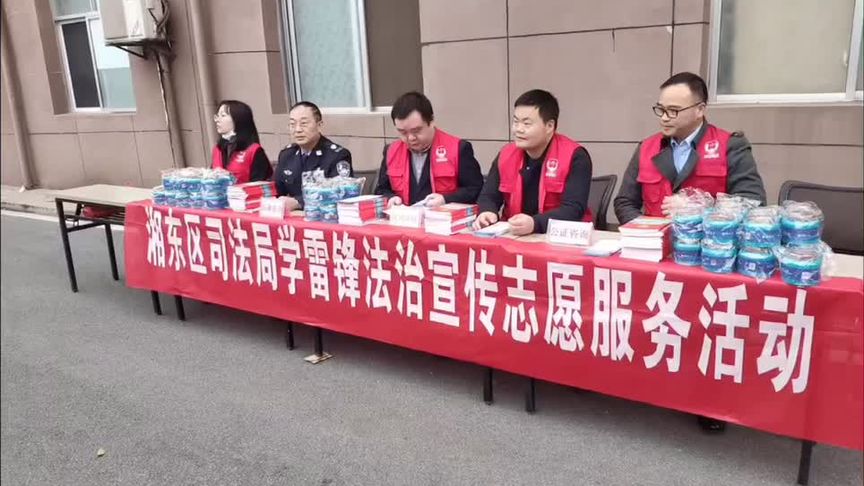 学雷锋月。法治宣传,我们在行动。