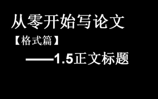 《本科毕业论文》从零开始写论文【格式篇】-1.5正文标题