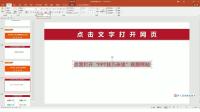 PPT技巧杂谈--第70点击文字打开网页