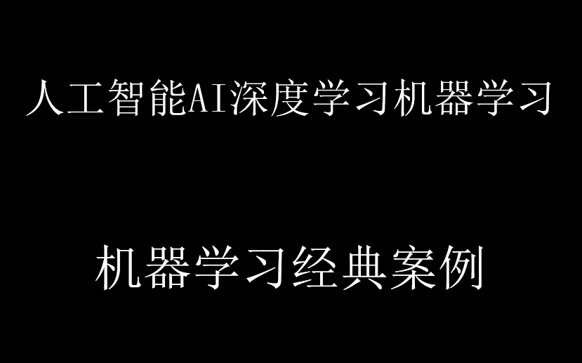 【技术教程】(附资料)机器学习经典案例 人工智能AI深度学习机器学习