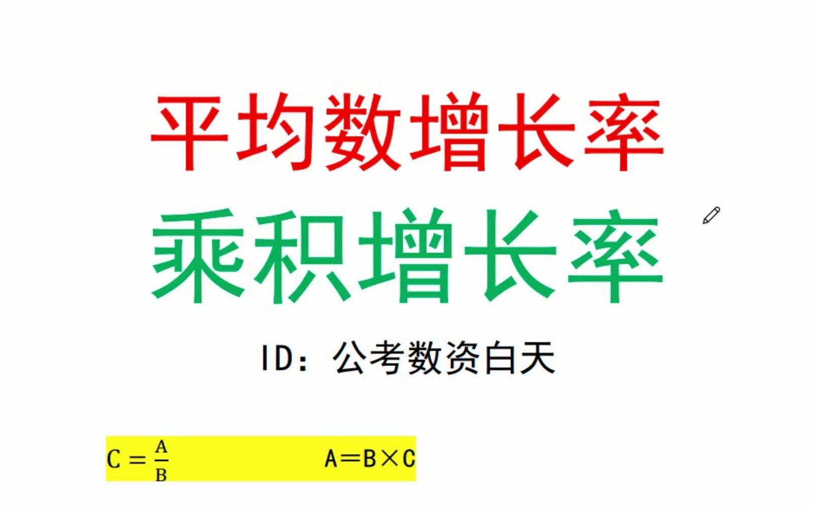 资料分析-平均数增长率与乘积增长率的关系