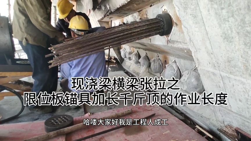 现浇箱梁横梁处的张拉作业施工,由于齿槽原因,需要加长作业长度