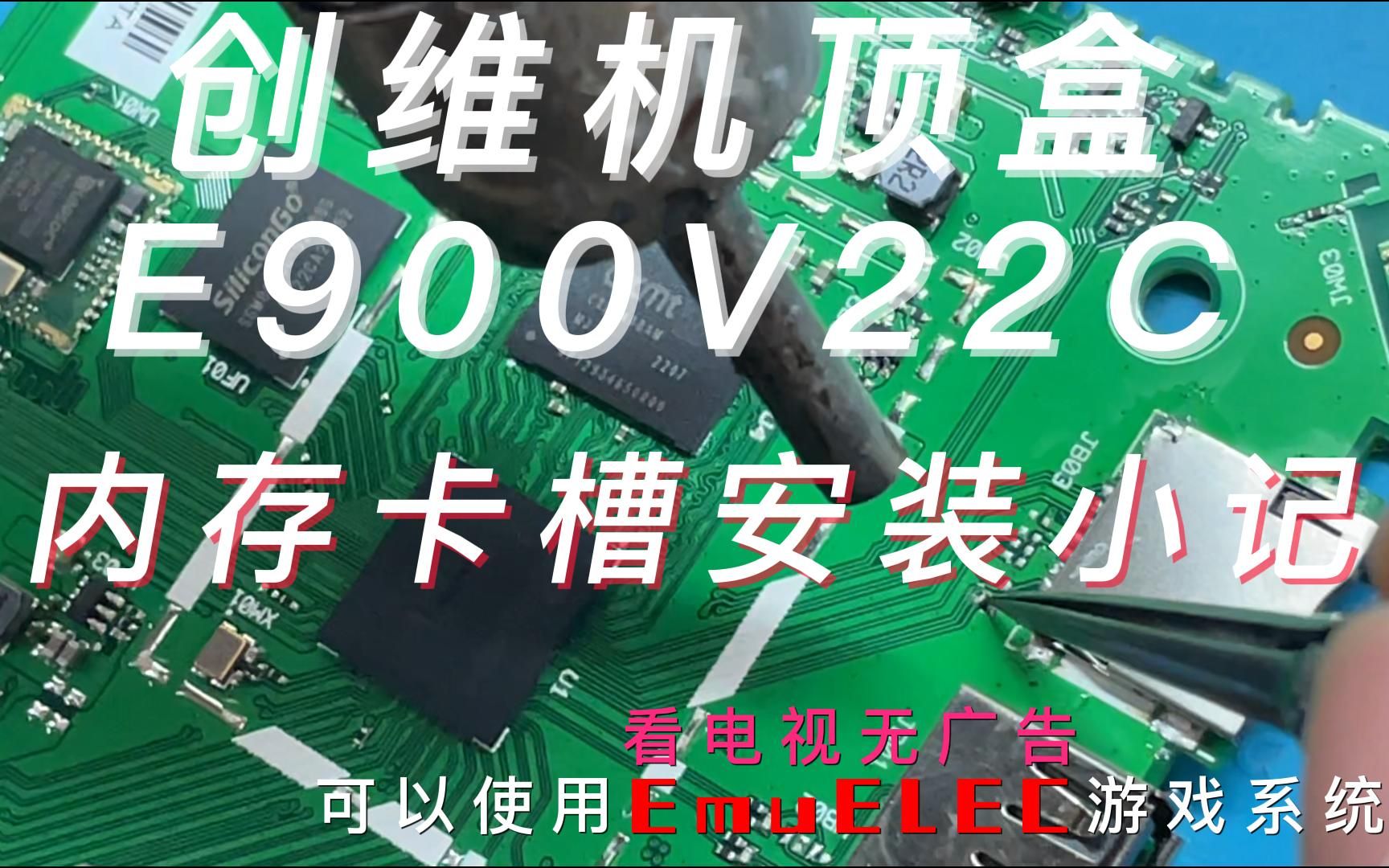 E900V22C机顶盒安装内存卡槽教程