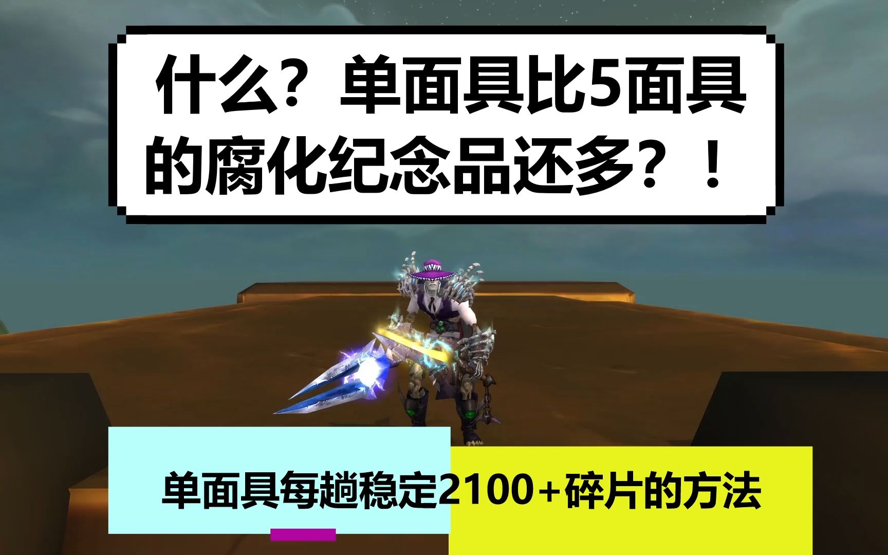 【魔兽】什么?单面具比5面具收益还高?!每趟稳定2100+的方法