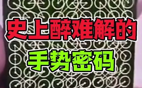 从未见过如此难解的手势密码!