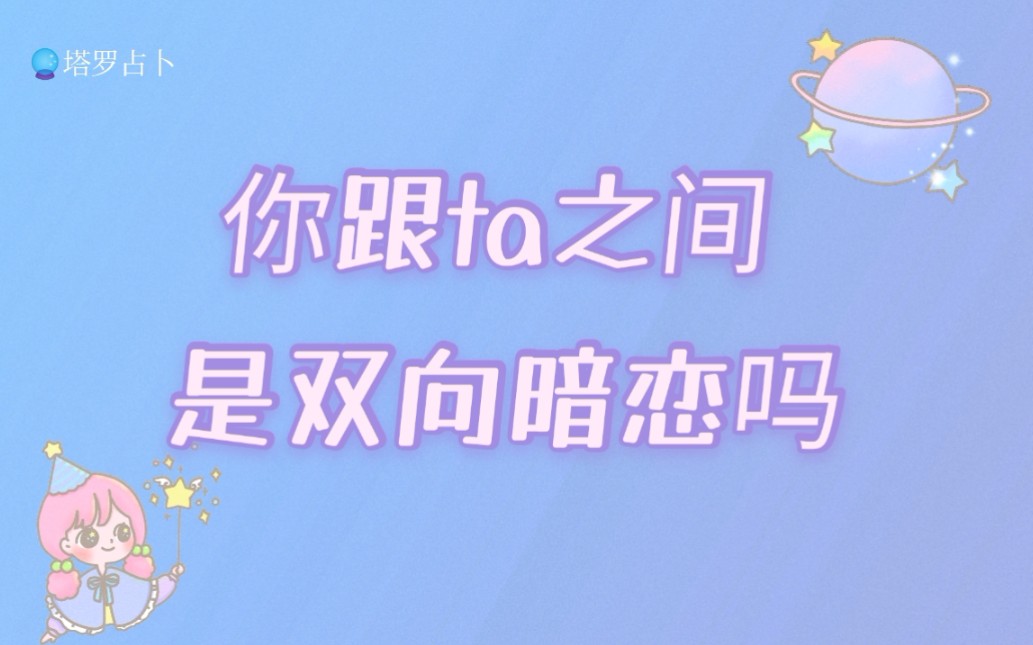 塔罗大众占卜‖你跟ta之间是双向暗恋吗