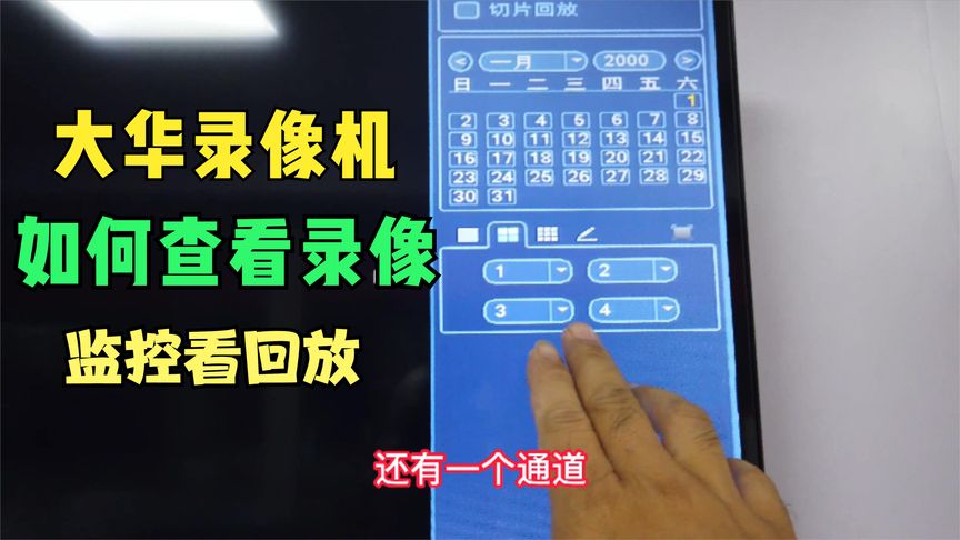 大华录像机如何查询录像-如何录像回放