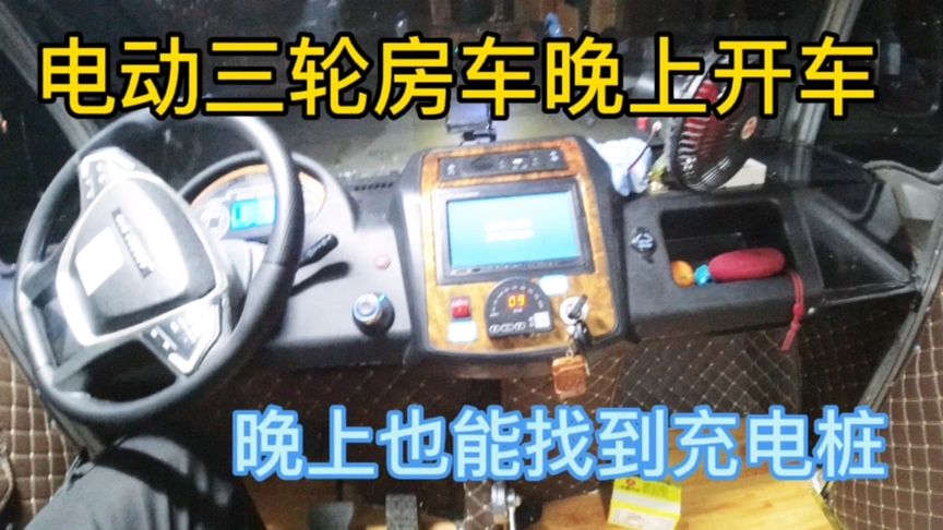 电动三轮房车晚上赶路,怎么找充电桩,晚上上路安全吗,老王解答