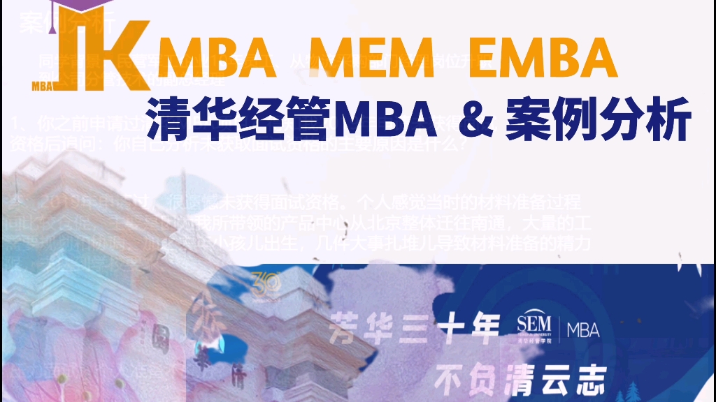 干货 | 2022清华经管MBA提前面试&案例分析
