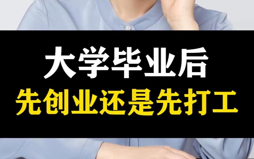 249- 大学毕业后,是先创业还是先打工呢?来听听许老师的建议