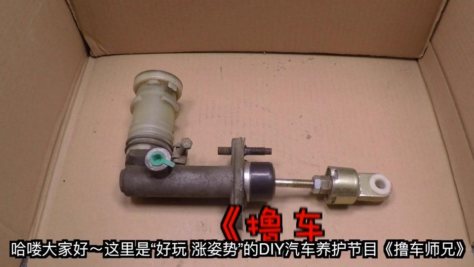 如何自己动手,修理汽车离合器总泵(上集)