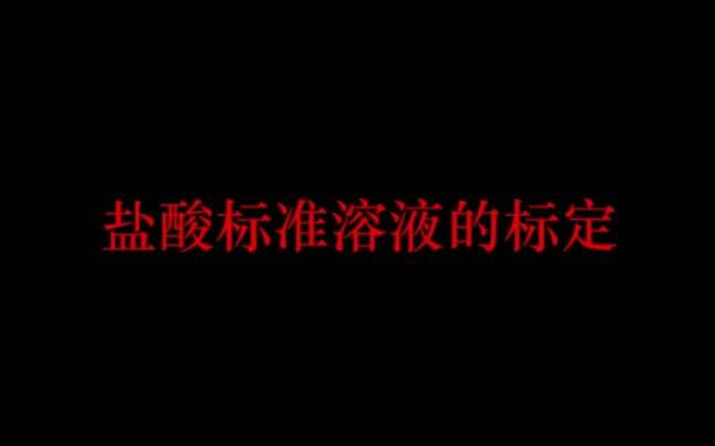 实验:盐酸标准溶液的标定