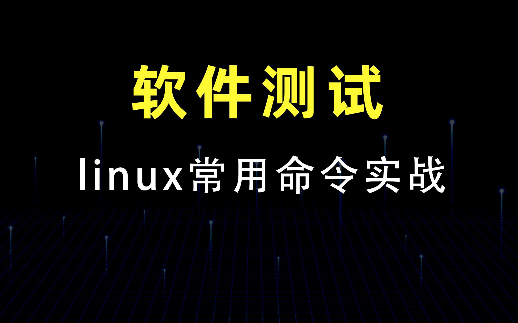 码同学软件测试之 linux常用命令实战