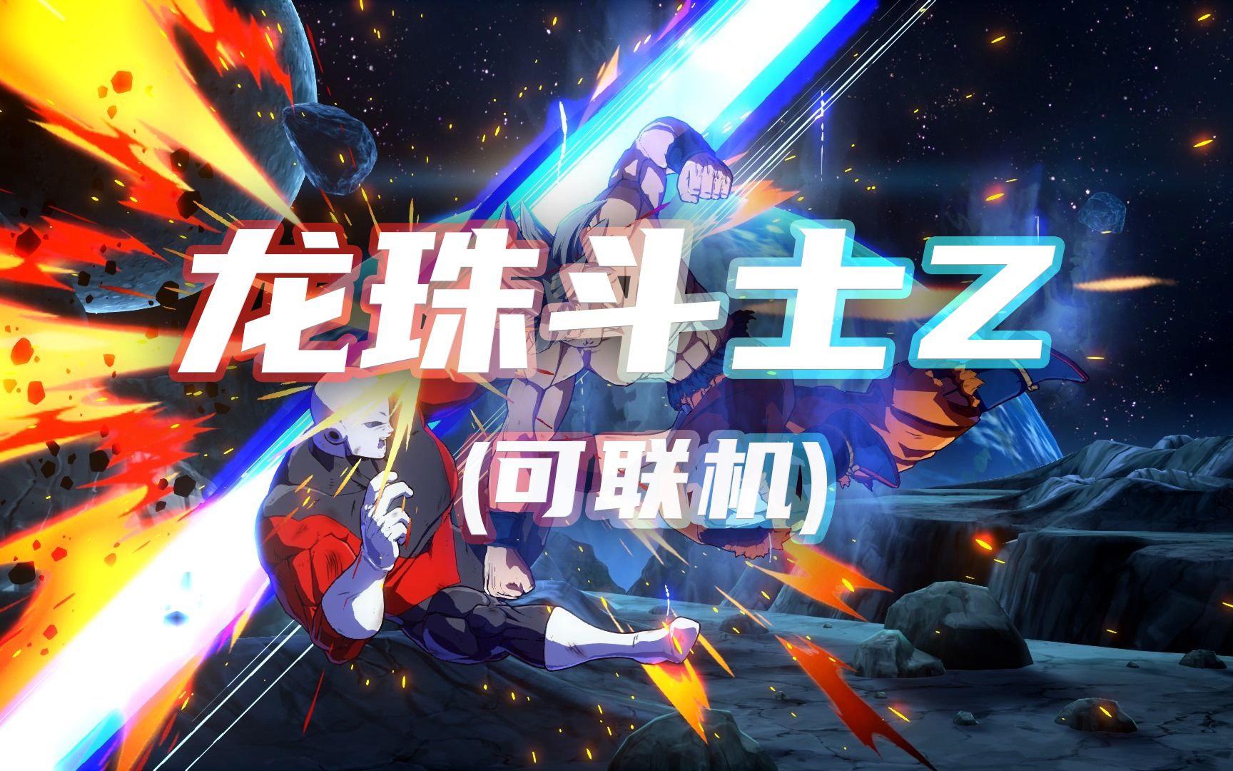 龙珠斗士z (可联机) 附安装教程 游戏推荐
