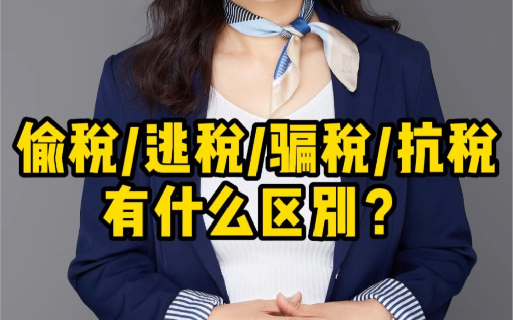 偷税vs逃税vs骗税vs抗税,有什么区别?