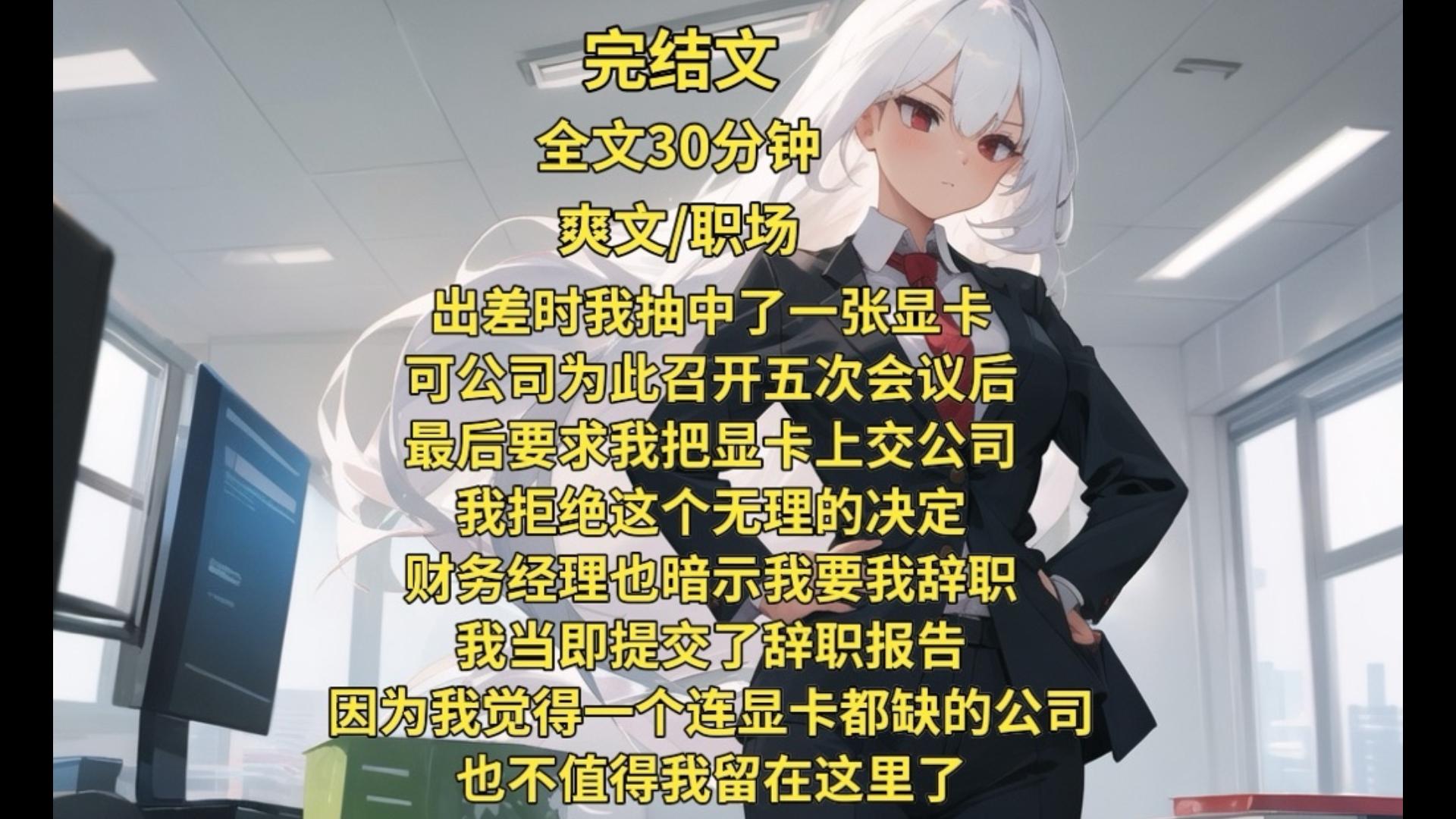 (完结文)出差时我抽中显卡,可公司为此召开五次会议后要我上交公司,我...