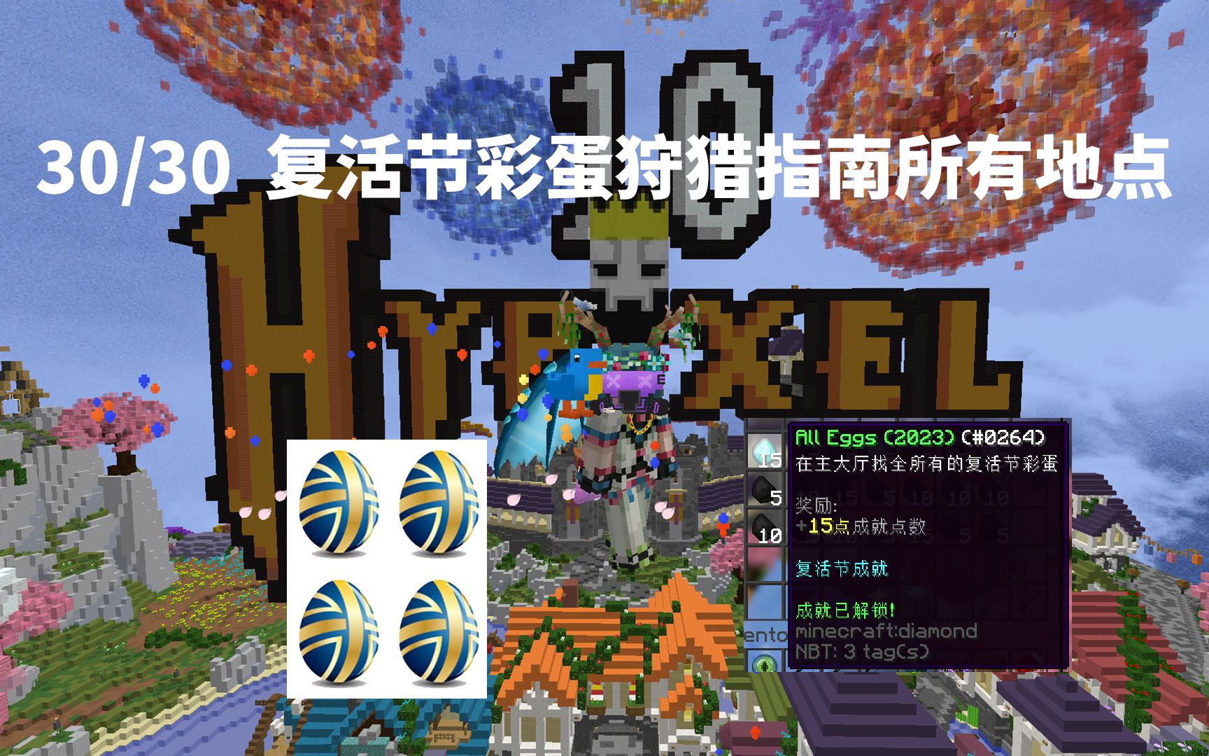 Hypixel 2023 复活节彩蛋狩猎指南所有地点